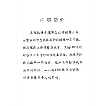 基于RP的标准成本信息化实施研究9787520302791