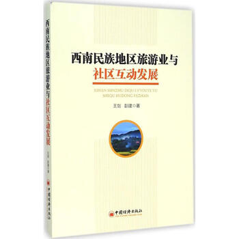 西南民族地区旅游业与社区互动发展