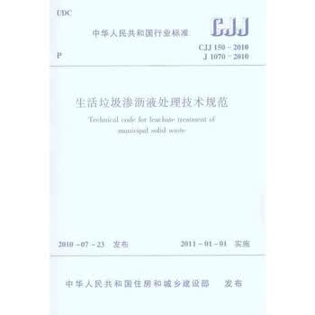 生活垃圾渗沥液处理技术规范CJJ150-2010