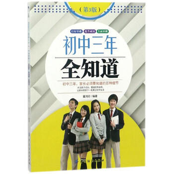 初中三年全知道(第3版)