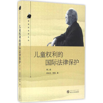 儿童权利的国际法律保护(第2版)