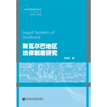 斯瓦尔巴地区法律制度研究