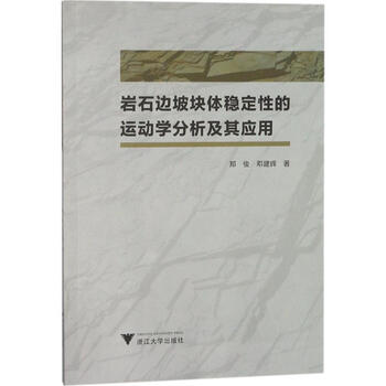 岩石边坡块体稳定性的运动学分析及其应用
