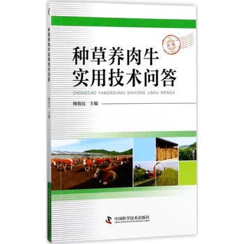 种草养肉牛实用技术问答