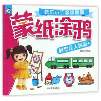 蒙纸涂鸦 器物及人物篇/快乐小手涂涂画画