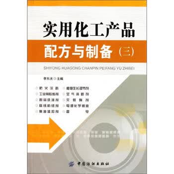 实用化工产品配方与制备（三）