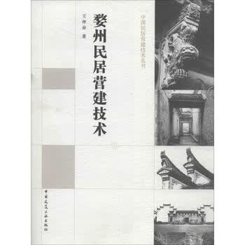 婺州民居营建技术