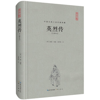 中国古典名著典藏·第二辑：英烈传（注释本）