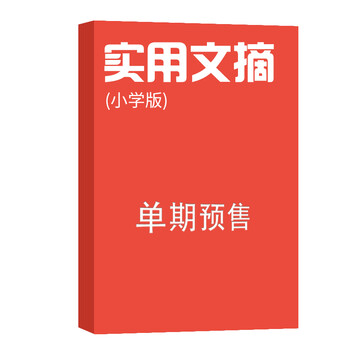 实用文摘小学版 杂志订阅 2022年7月单期杂志铺