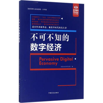 不可不知的数字经济(大字版)