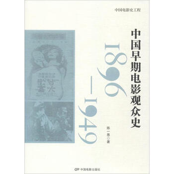 中国早期电影观众史