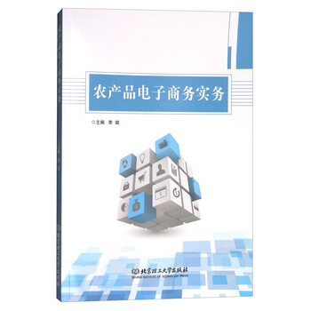 农产品电子商务实务