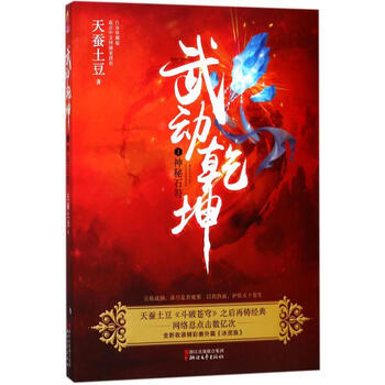武动乾坤(白金珍藏版)(1)神秘石符