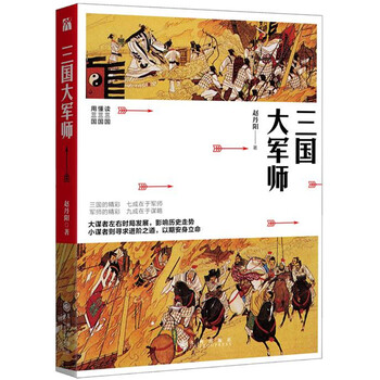 三国大军师