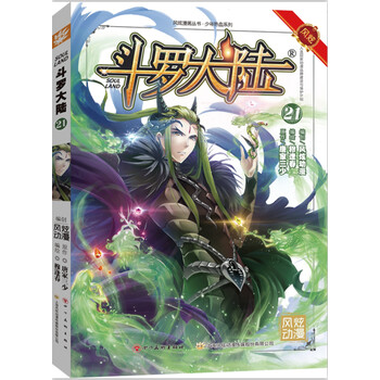 斗罗大陆第一部：漫画版21