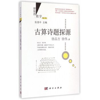 古算诗题探源(修订版)/好玩的数学