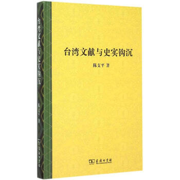 台湾文献与史实钩沉