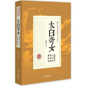 太白奇女