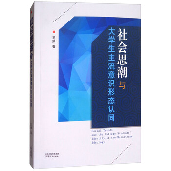 社会思潮与大学生主流意识形态认同
