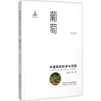 中国果树科学与实践葡萄