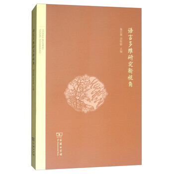 语言多维研究新视角