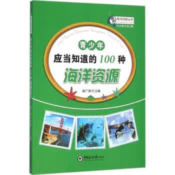 青少年应当知道的100种海洋资源