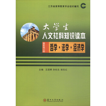 大学生人文社科知识读本：哲学 法学 经济学（2018 最新修订版）