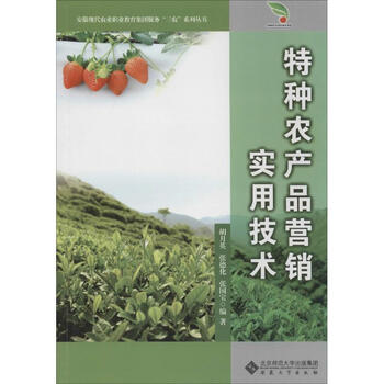 特种农产品营销实用技术
