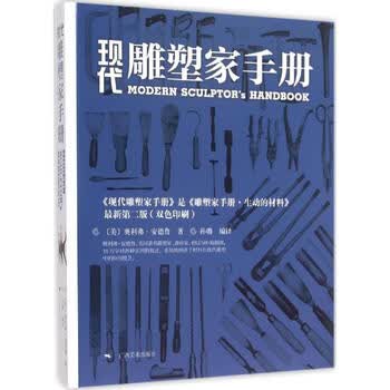 现代雕塑家手册(新第2版)