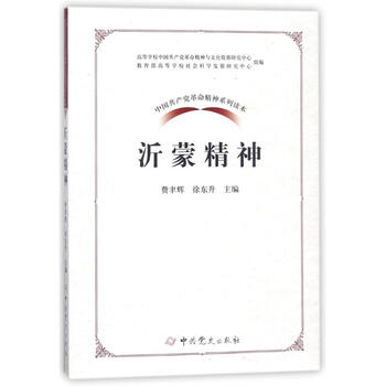 沂蒙精神/中国共产党革命精神系列读本