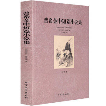 普希金中短篇小说集 全译本无删节 原版原著中文版世界文学名著 高初中学生课外书籍