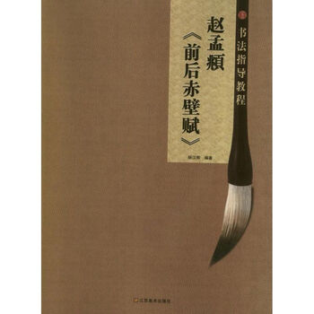 赵孟頫<前后赤壁赋>
