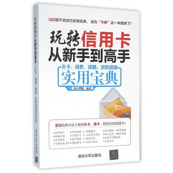 玩转信用卡从新手到高手(办卡消费提额贷款超值实用宝典)
