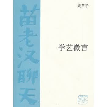 学艺微言