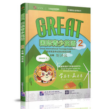 Great国际青少英语2 青少英语教学体系小学五年级英语教学大纲 中高考青少年出国留学 小托福PET
