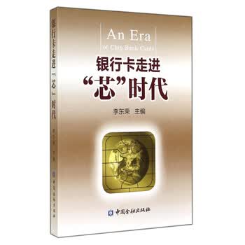 银行卡走进“芯”时代【中国金融出版社直属书店】