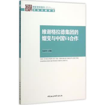 维谢格拉德集团的嬗变与中国V4合作