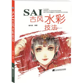 SAI古风水彩技法9787538192971