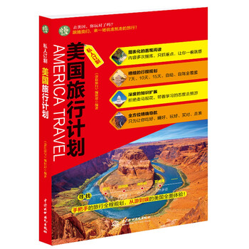 私人订制 美国旅行计划