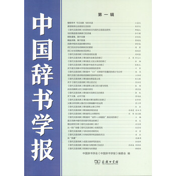 中国辞书学报（辑）