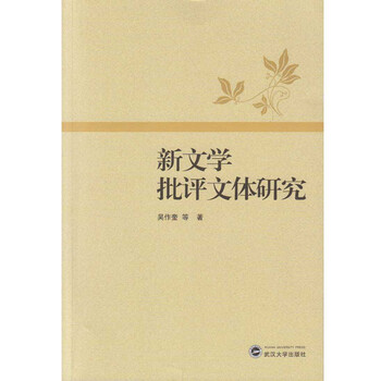 新文学批评文体研究