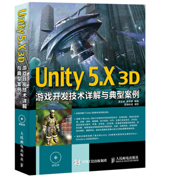 《Unity 5.X 3D游戏开发技术详解与典型案例(异步图书出品)》(吴亚峰，索依娜)【摘要 书评 试读】- 京东图书