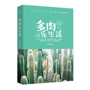 多肉乐生活(人邮体育出品)