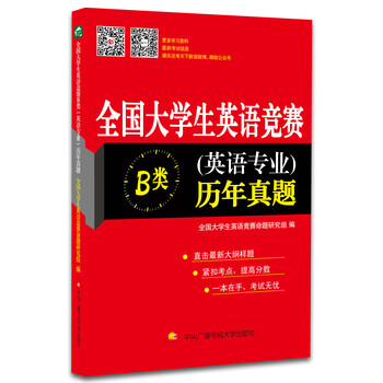 全国大学生英语竞赛B类（英语专业）历年真题