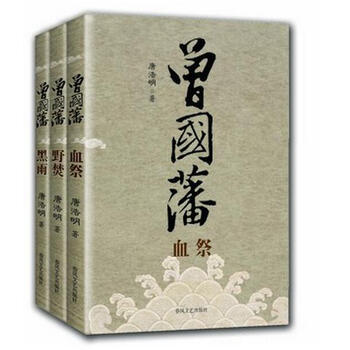 《曾国藩》（血祭 野焚 黑雨）全三册