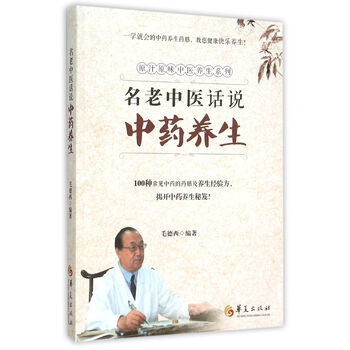 名老中医话说**养生/原汁原味中医养生系列