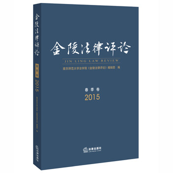 《金陵法律评论》2015年春季卷