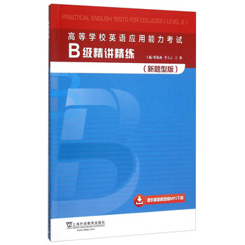   高等学校英语应用能力考试B级精讲精练9787544640756上海外语教育