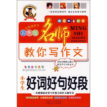 小学生好词好句好段