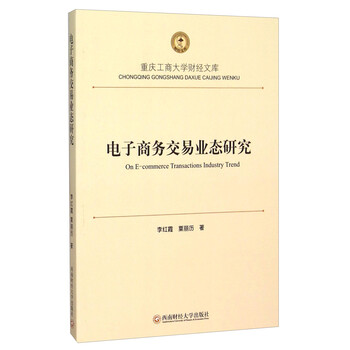 电子商务交易业态研究